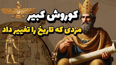 کوروش بزرگ پدر ایران زمین کوروش مردی که تاریخ را تغییر داد کوروش