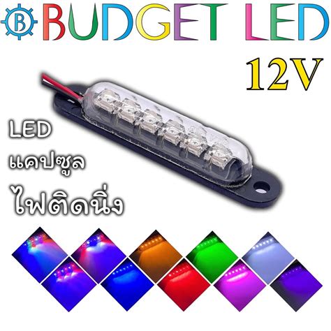 Led 6 ดวง Capsule ไฟติดนิ่ง 12vdc 2w มีสีสันให้เลือกมากมาย ให้ความสว่าง