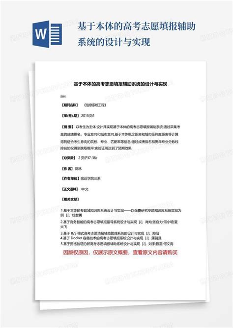 基于本体的高考志愿填报辅助系统的设计与实现word模板下载编号qoojmvpa熊猫办公