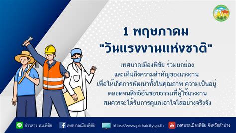 1 พฤษภาคม “วันแรงงานแห่งชาติ” เทศบาลเมืองพิชัย