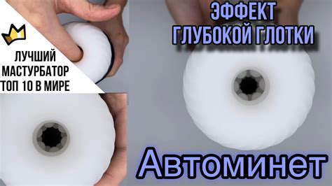 Лучший мастурбатор Топ 10 в мире , мастурбатор для мужчин, автоминет ...