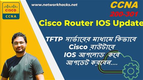 Cisco Router IOS Update TFTP সরভরর মধযম কভব Cisco রউটর