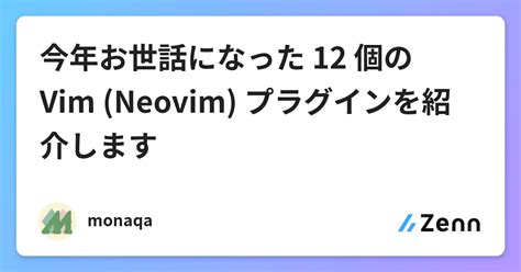 今年お世話になった 12 個の Vim Neovim プラグインを紹介します