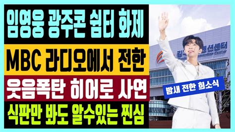 임영웅 광주콘 쉼터 화제 알바생 식판만 봐도 알수있는 히어로의 찐심 Mbc 라디오 웃음폭탄 깜놀 사연 내용은 Feat 밤새 전해진 희소식 158만 돌파 Youtube