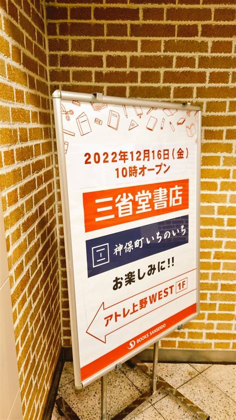 台東区まち歩き ※感染対策強化中 On Twitter アトレ上野west1fの三省堂書店は、12月16日（金）10時オープンとのお知らせ