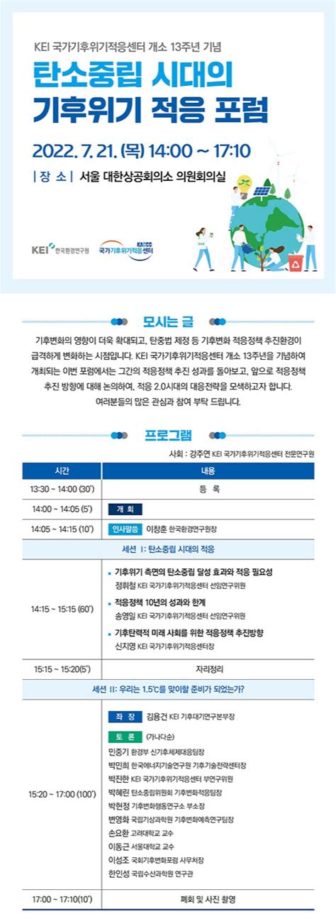 Kei ‘탄소중립 시대의 기후위기 적응 포럼 개최