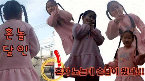 혼자놀기 달인 혼자노는데 손님이 왔다 8살 사라 Youtube