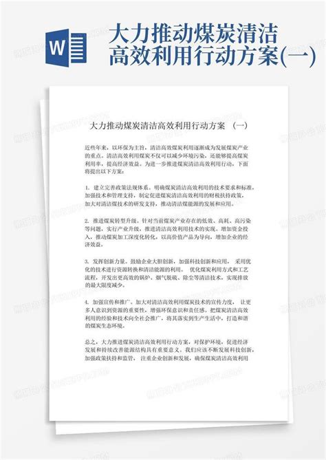 大力推动煤炭清洁高效利用行动方案 一 Word模板下载 编号loeobmmy 熊猫办公