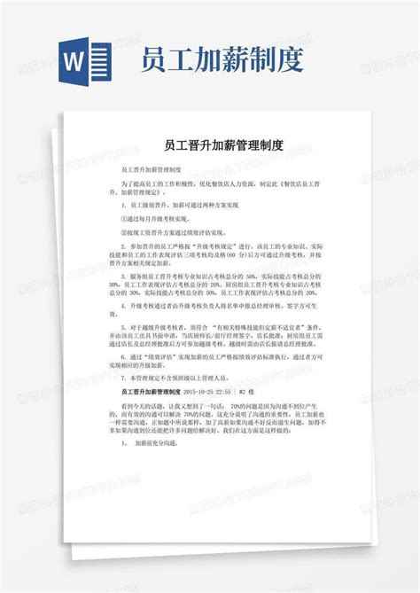 员工晋升加薪管理制度Word模板下载 编号lvdadejr 熊猫办公