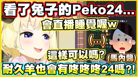 看了兔子的peko24耐久羊也會有咚咚咚24嗎【角巻わため】【角卷綿芽】【vtuber中文翻譯】 Youtube