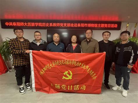 学院开展“走进阜阳市博物馆”主题党日活动 历史文化与旅游学院（新）