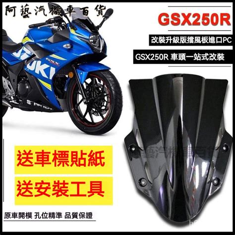 可開發票臺鈴 Gsx250r前擋風玻璃闆黑色下脣定風翼導流罩摩託車改裝賽道版 擋風玻璃 前擋風 風擋 蝦皮購物