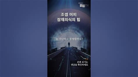 엄청난 돈이 막힘도 없고 끝도 없이 흘러들어 온다 3 조셉머피 잠재의식의 힘 Youtube