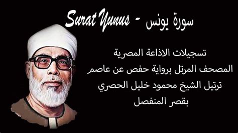 سورة يونس Surat Yunus المصحف المرتل الشيخ محمود خليل الحصري