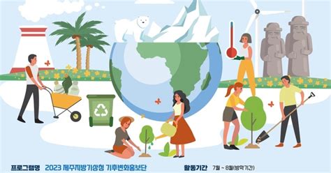 제주소식 제주기상청 학생 기후변화홍보단 모집