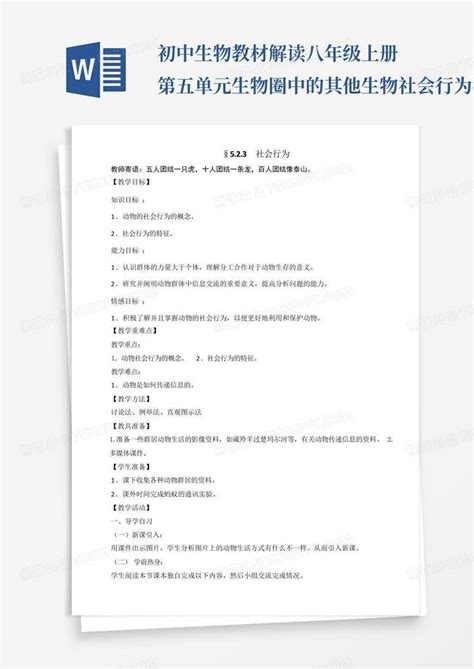 初中生物教材解读八年级上册第五单元生物圈中的其他生物社会行为教案word模板下载编号qraeynxy熊猫办公