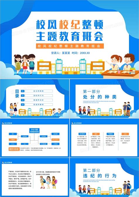 校风校纪整顿主题教育班会动态PPT模板下载 熊猫办公