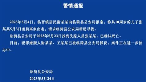 山西临猗警方：10岁男孩失踪后身亡，2名犯罪嫌疑人被抓凤凰网视频凤凰网