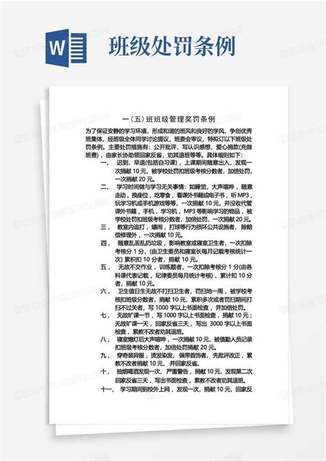 班级处罚条例Word模板下载 编号lwdpedkd 熊猫办公