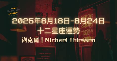 Kenbaostar 星塔站 邁克爾︱michael Thiessen︱一週星座運勢20250818 24