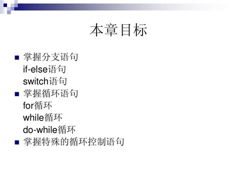 第四章运算符、表达式、流程控制word文档在线阅读与下载无忧文档