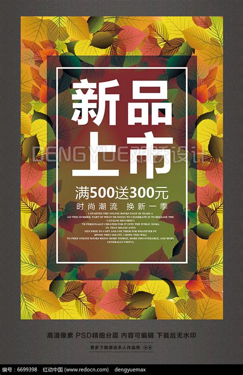 时尚简约新品上市宣传海报设计图片下载 红动中国