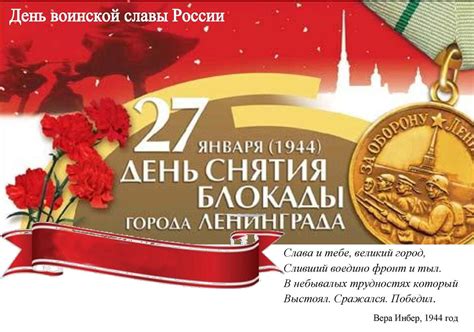27 января — День полного освобождения Ленинграда от фашистской блокады