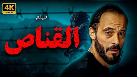 اقوي افلام الاكشن و الجريمة فيلم القناص شاهدة بجودة عالية جدا Youtube