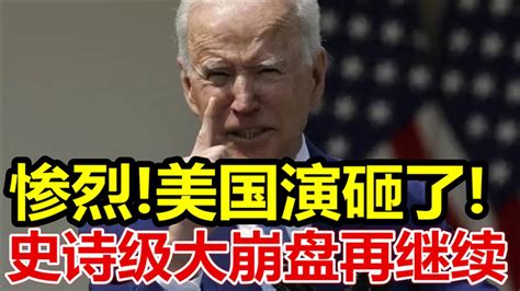 惨烈、美国演砸了、史诗级大崩盘再继续、 Youtube