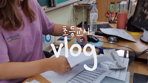 Vlog 직장인 브이로그 초등교사의 지극히 평범한 학교 안밖 일상♥ 먹고 해먹고 사먹고 또 먹는 부부 일상 Youtube