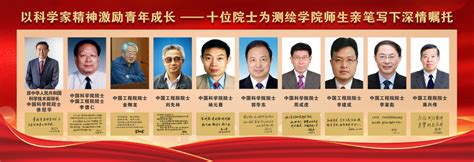 十位院士为测绘学院师生亲笔写下深情嘱托 山东科技大学新闻网