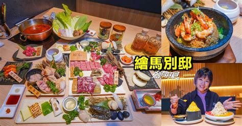 绘馬別邸 築間最新燒肉 雙人套餐1680元起，日本a5和牛、辣牛骨湯、刈包、野菜吃到飽、黑糖古早冰 點餐攻略菜單訂位 剎有其食