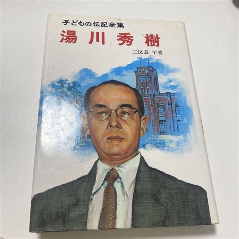 【中古】子どもの伝記全集 湯川秀樹 メルカリ
