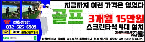 원미구 골프장 스크린타석 4대 설치 비앤알휘트니스골프레슨 부천pt원미동pt원미구pt춘의동pt부천 스크린골프