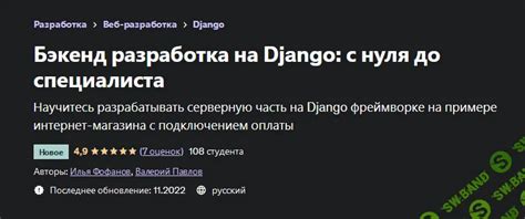 Скачать курс Udemy Бэкенд разработка на Django с нуля до