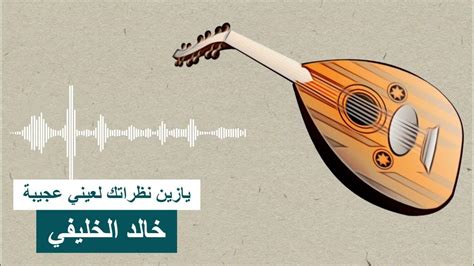 يازين نظراتك لعيني عجيبة خالد الخليفي Youtube