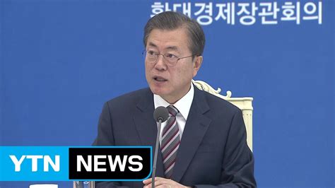문 대통령 내년 최대 규모 예산 확정역동적 경제 만들 것 Ytn Youtube