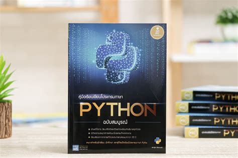 คู่มือเรียนเขียนโปรแกรมภาษา Python ฉบับสมบูรณ์ Serazu ร้านหนังสือออนไลน์