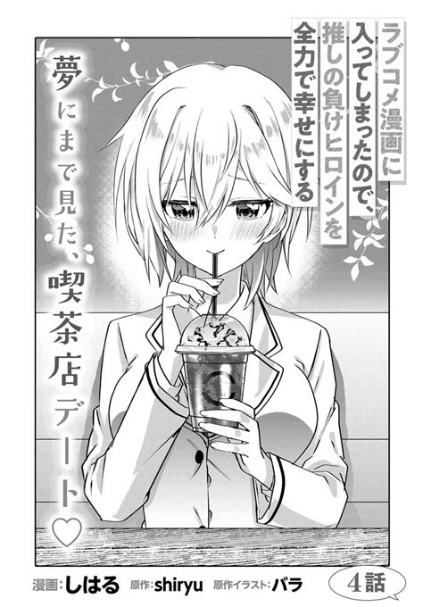 連載更新♪】 負けヒロインを幸せにするための戦い。 「ラブコメ漫画に入ってしまったので、推しの負けヒロインを全力で幸せ」コミックニュータイプ