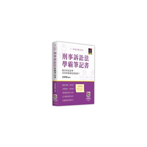 刑事訴訟法學霸筆記書律師司法官法研所 公職考用書 Yahoo奇摩購物中心
