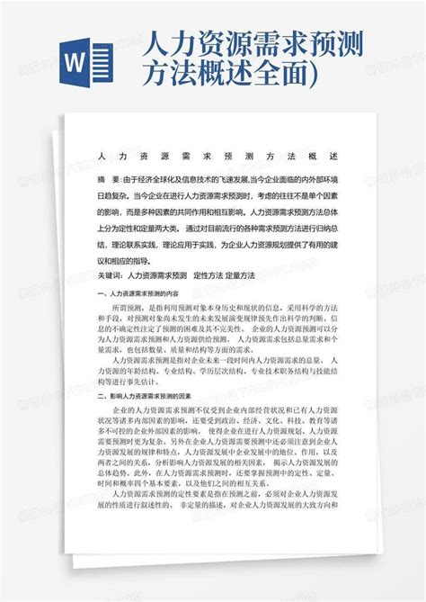人力资源需求预测方法概述全面word模板下载编号lvzpxwyo熊猫办公