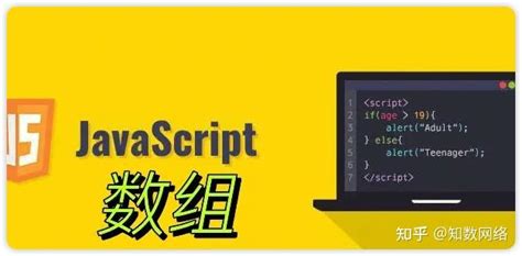 细说JavaScript数组JavaScript数组详解 知乎