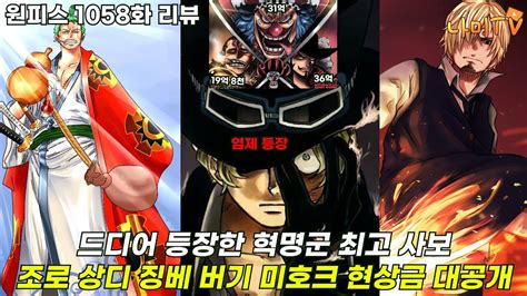 [원피스 1058화 리뷰] 위풍당당하게 돌아온 사보 드디어 공개된 조로 상디 징베 그리고 미호크의 현상금은 ㅋㅋㅋㅋ