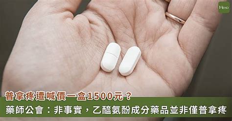 快訊／普拿疼一盒喊價1500元？藥師公會出面澄清：理解上有落差 Heho健康 Line Today