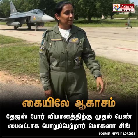 தேஜஸ் போர் விமானத்திற்கு முதல் பெண் பைலட்டாக பொறுப்பேற்றார் மோகனா சிங்