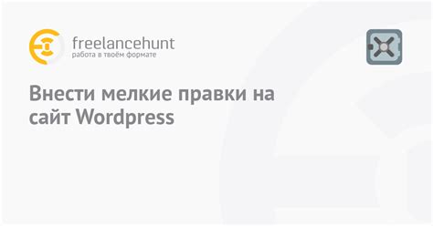 Внести мелкие правки на сайт Wordpress • фриланс работа для специалиста