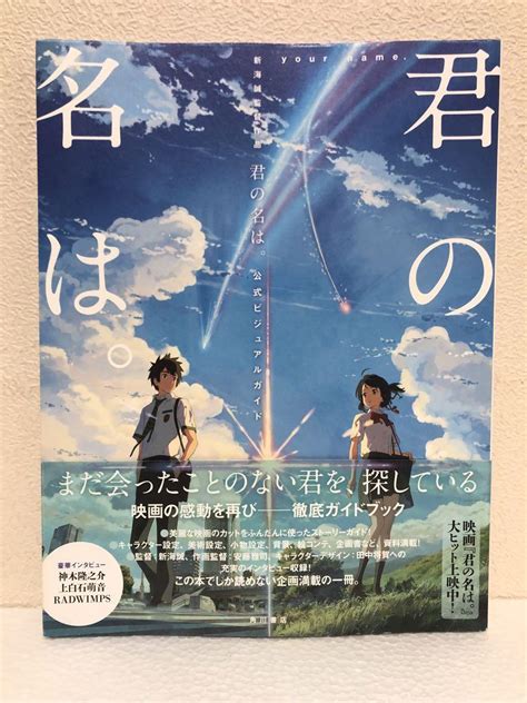 新海誠監督作品 君の名は。公式ビジュアルガイド By メルカリ