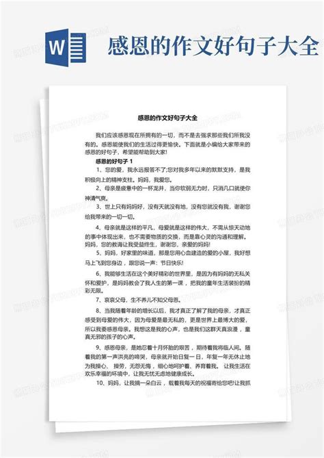 感恩的作文好句子大全Word模板下载 编号lgxvkdem 熊猫办公