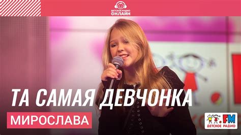 Мирослава - Та Самая Девчонка (LIVE на Детском радио) - YouTube
