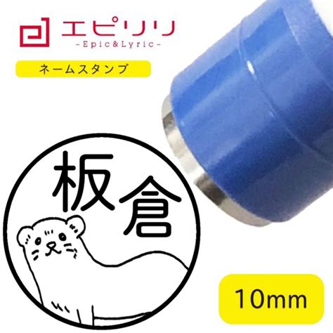 【楽天市場】かわいいネームスタンプ フェレット 可愛い ハンコ みました 名前 はんこ 先生スタンプ イラスト ネーム印 ネームスタンプ